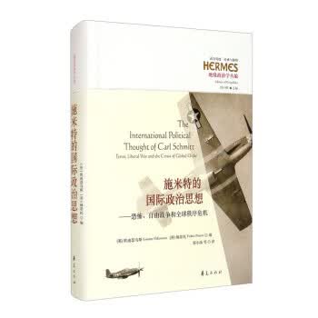 施米特的国际政治思想
