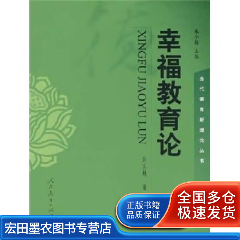 幸福教育论【好书】