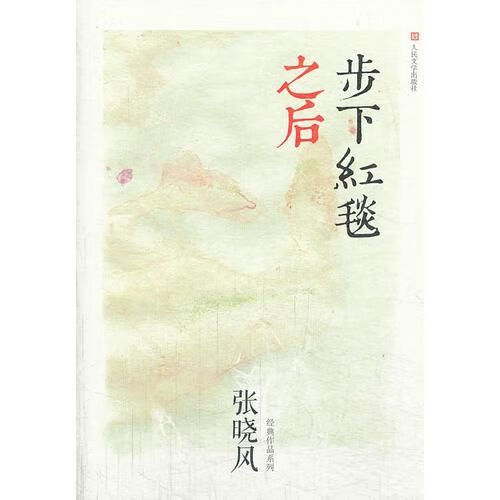 步下红毯之后