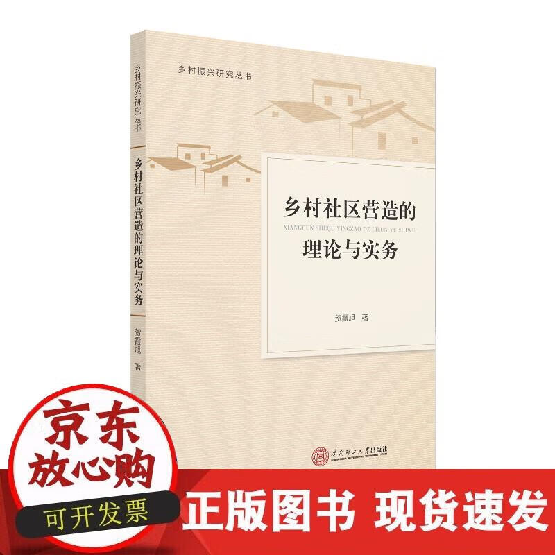 【直发】乡村社区营造的理论与实务