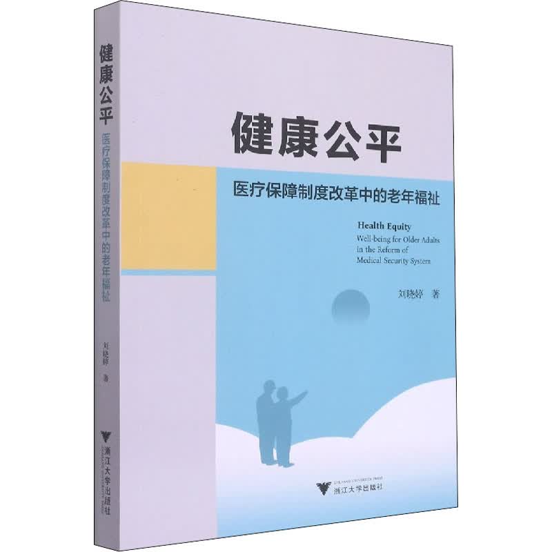 健康公平 医疗保障制度改革中的老年福祉