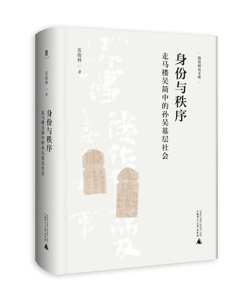 身份与秩序：走马楼吴简中的孙吴基层社会（苏俊林 著） 9787559861559 广西师范大学出版社