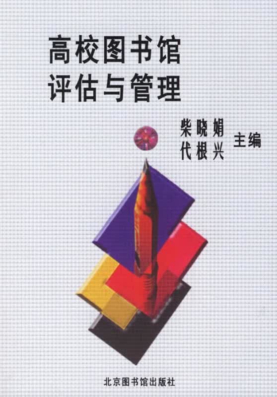 高校图书馆评估与管理