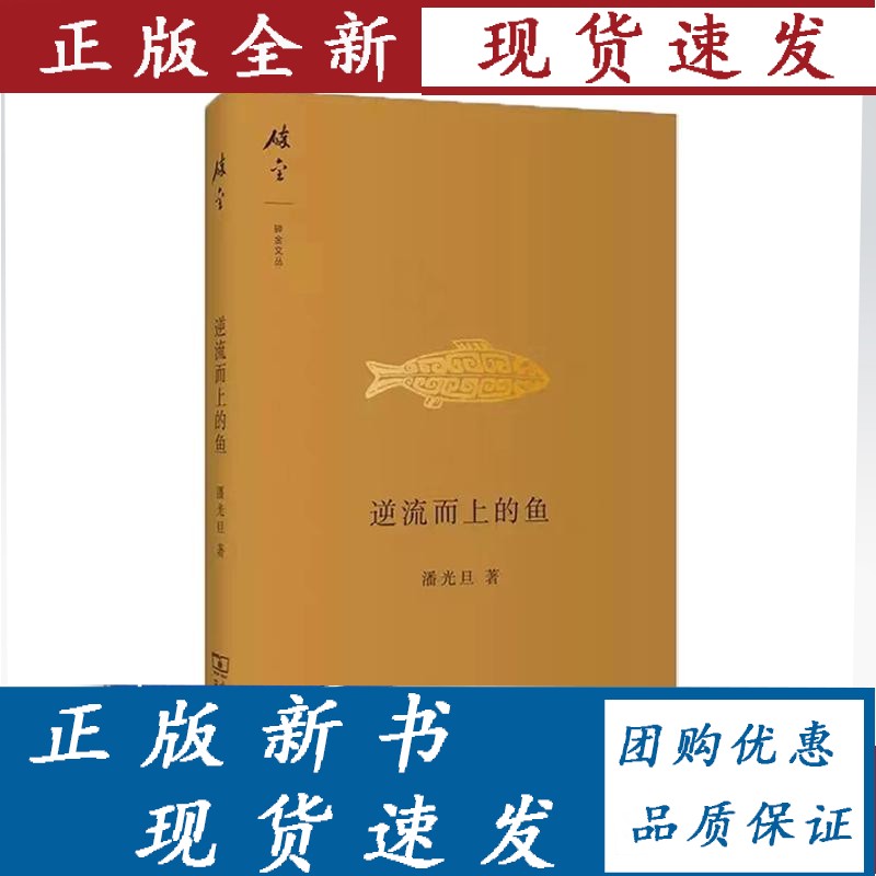 逆流而上的鱼(碎金文丛) 潘光旦