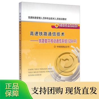 高速铁路通信技术——铁路数字移动通信系统(GSM-R)中国铁道出版社电子与通信 移动通信中国铁道出版