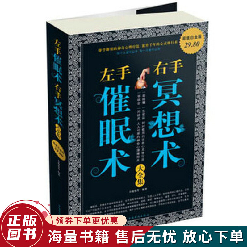 左手催眠术右手冥想术大全集