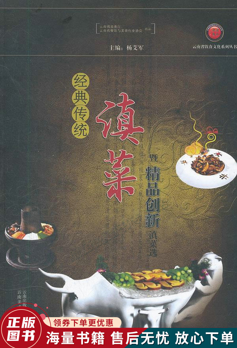 经典传统滇菜暨精品创新滇菜选