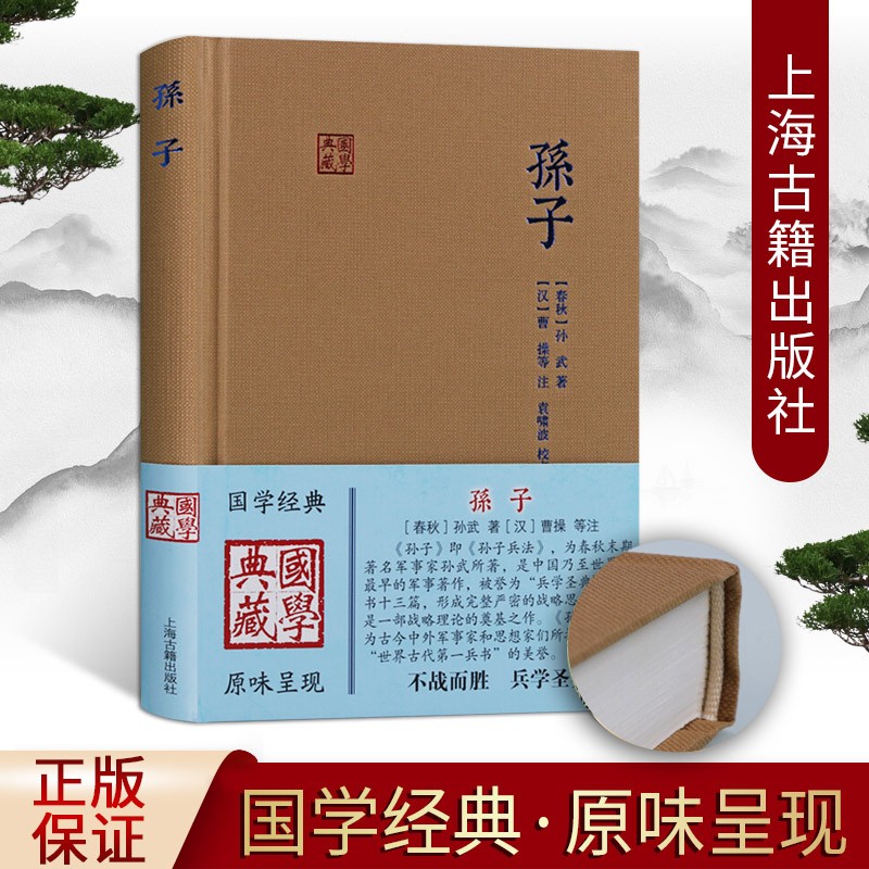 孙子 国学经典典藏 宋本十一家注孙子为底本 孙武兵法吴孙子兵法 中国古代春秋兵书经典 上海古籍出版社