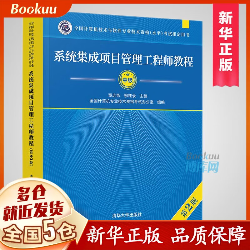 【备考2023】软件设计师软考中级系统集成项目管理工程师教程第2版【全国计算机技术与软件专业技术资格水平考试指定用书】