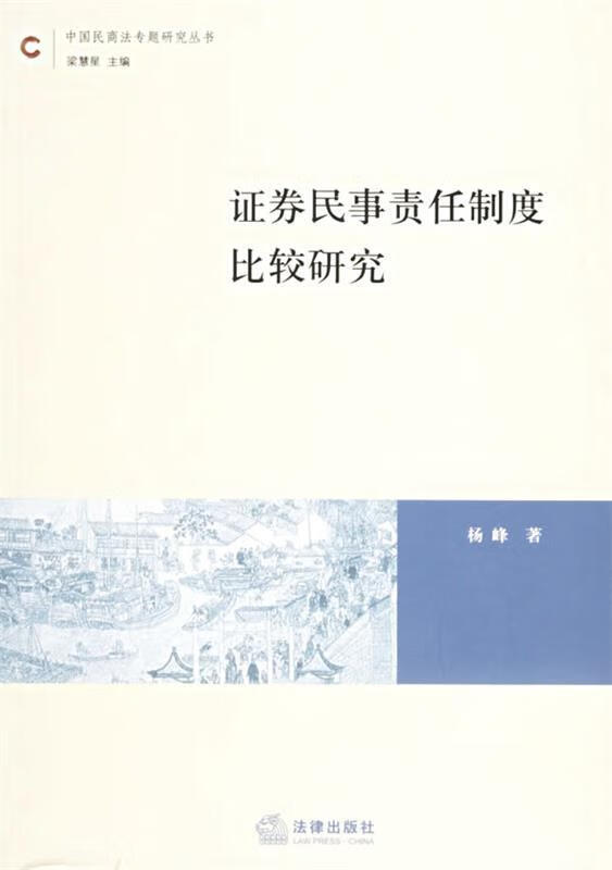 证券民事责任制度比较研究