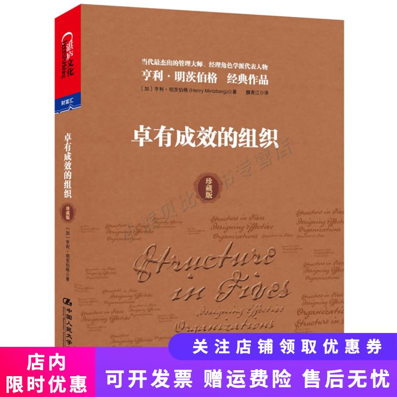 卓有成效的组织 明茨伯格