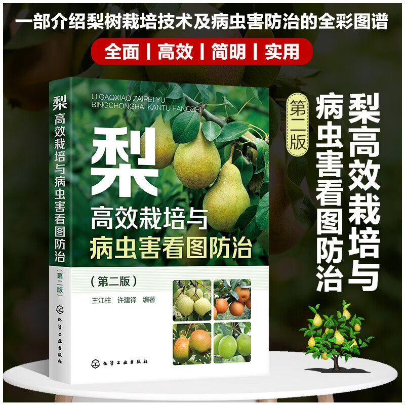 梨高效栽培与病虫害看图防治 第二版 梨树种植技术病虫害防治大全书 梨园建设土肥水管理整形修剪花果管理 低效梨树高接改造 梨树种植合作社参考 园艺农艺学 农业基础科学 化学工业出版社