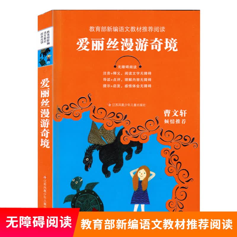 爱丽丝漫游奇境 江苏少儿出版社 江苏凤凰少年儿童出版社如皋推荐