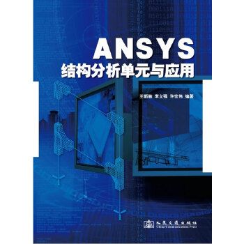 ANSYS结构分析单元与应用