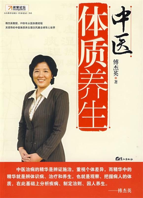 中医体质养生 傅杰英 著【书】