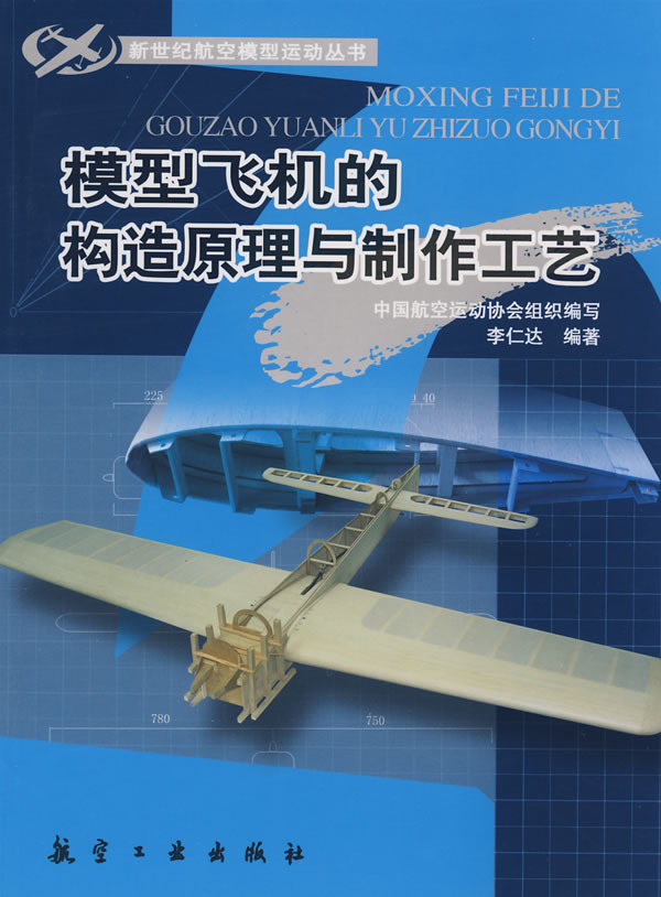 模型飞机的构造原理与制作工艺 李仁达【，放心购买】