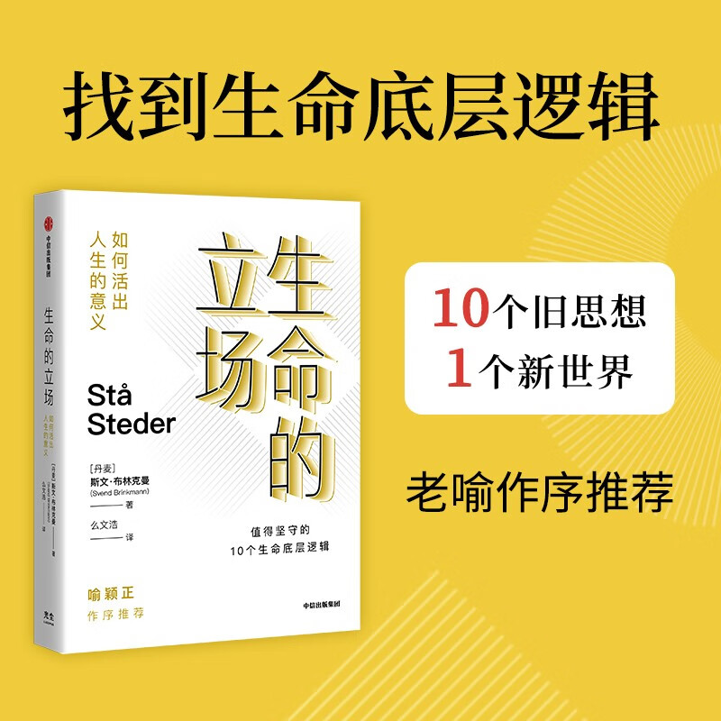 生命的立场：如何活出人生的意义 清醒哲学三部曲系列 斯文·布林克曼 著 老喻、徐英瑾作序推荐 中信出版社