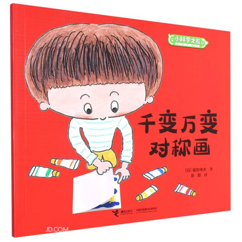 千变万变对称画/小科学之友经典图画书