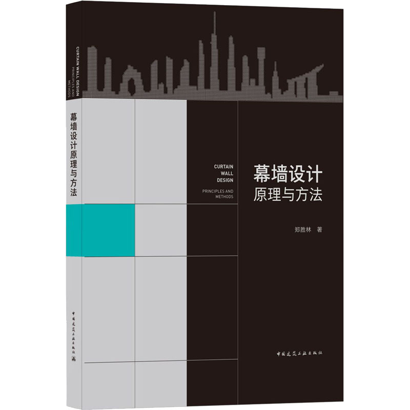 幕墙设计原理与方法 郑胜林 书籍
