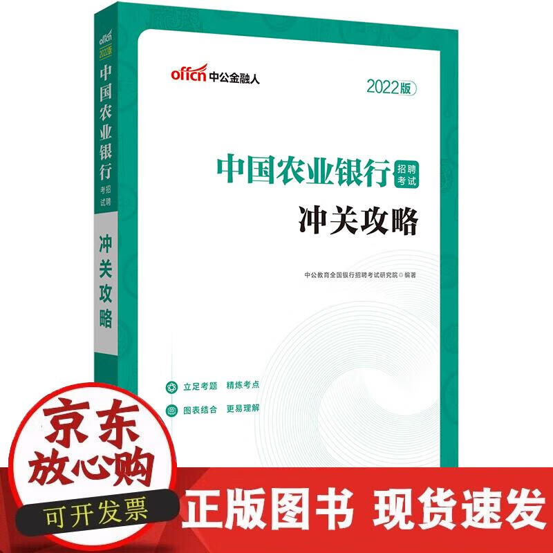 【现货】农业银行招聘考试中公2022中国农业银行招聘考试：冲关攻略