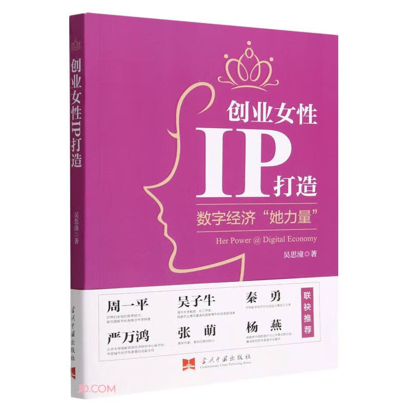 创业女性IP打造 当代中国 9787515411699 吴思潼