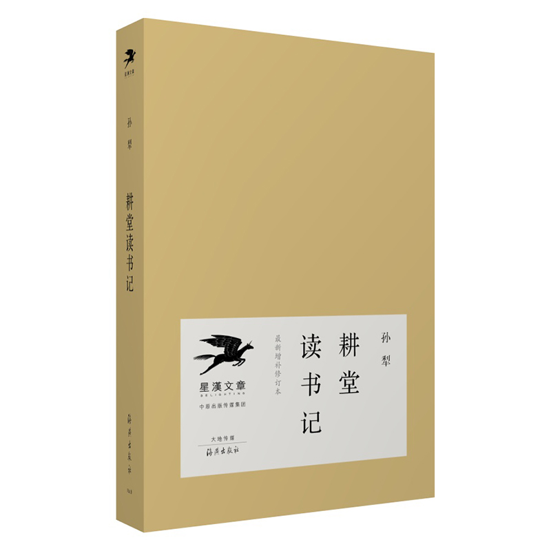 耕堂读书记（最新增补修订本）