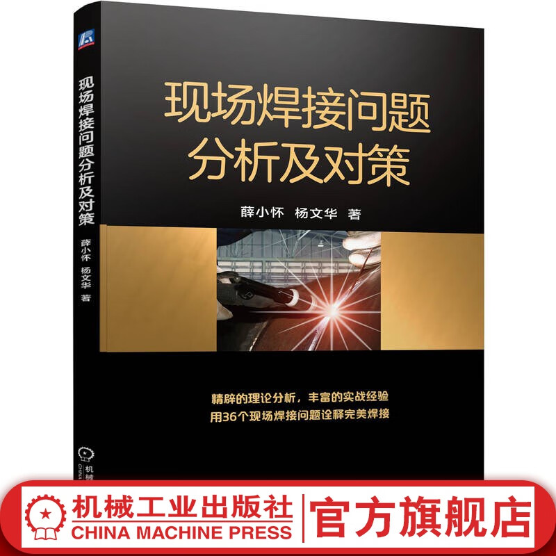 官网 现场焊接问题分析及对策 薛小怀 杨文华 焊接缺陷 焊接变形 焊接修复 不锈钢和非铁金属焊接 埋弧焊 焊接培训