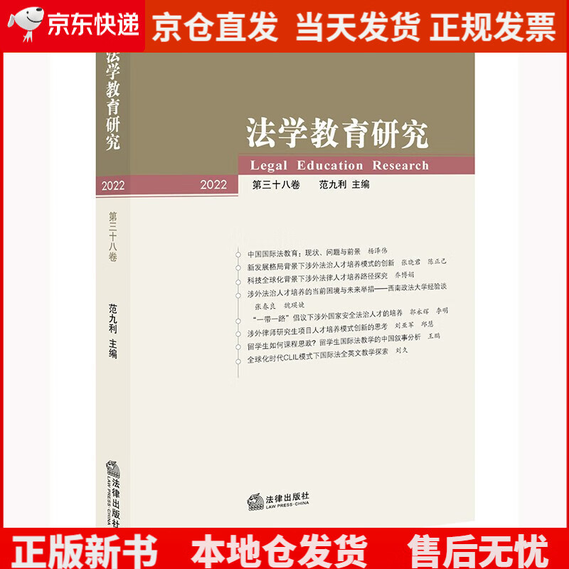 法学教育研究【2022 第三十八卷】《现货速发》，