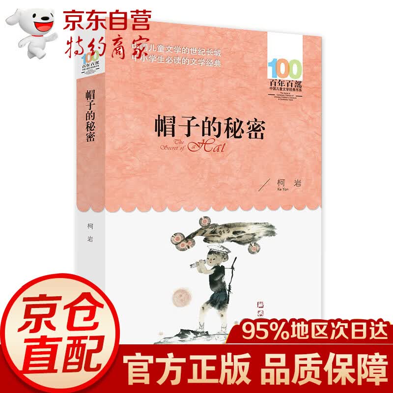帽子的秘密 百年百部经典书系 柯岩儿童诗集，本书所收篇目，曾获全国少年儿童文艺创作一等奖