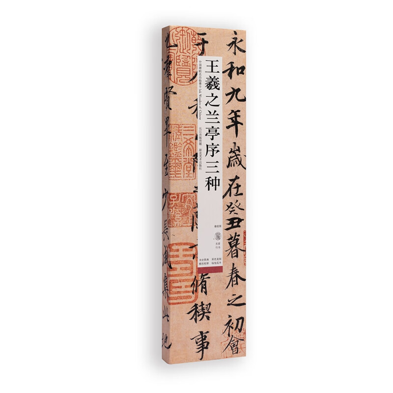 中国碑帖名品临摹卡:王羲之兰亭序三种
