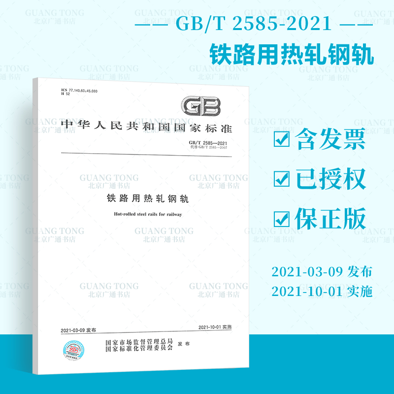 GB/T 2585-2021铁路用热轧钢轨