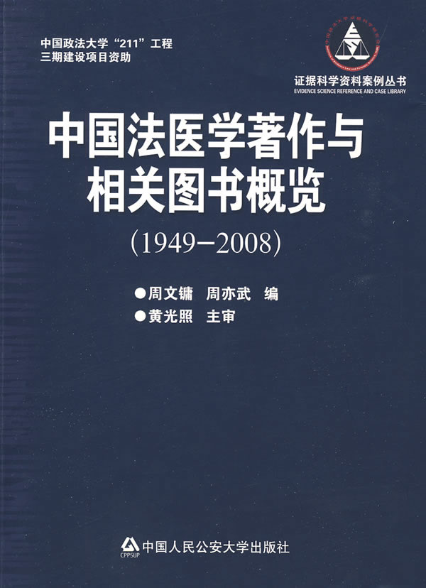 【书】中国法医学著作与相关图书概览（1949 2008）