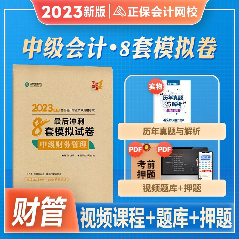 现货】新版2023年中级会计应试指南中级财管章节练习题库模拟试题财务管理中级会计职称教材辅导正保会计网校搭名师讲义2023 【冲刺8套卷】财务管理
