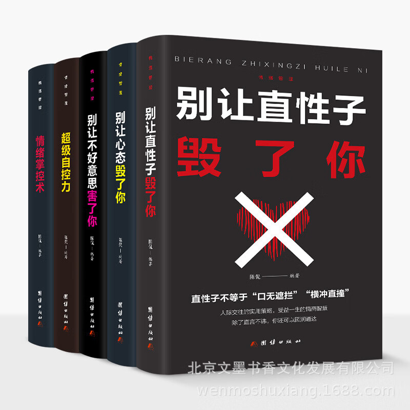 全套5册情绪管理书籍如何控制自己的情绪级自控力别让心态脾气直性子毁了你情绪控制术高情商书籍成功