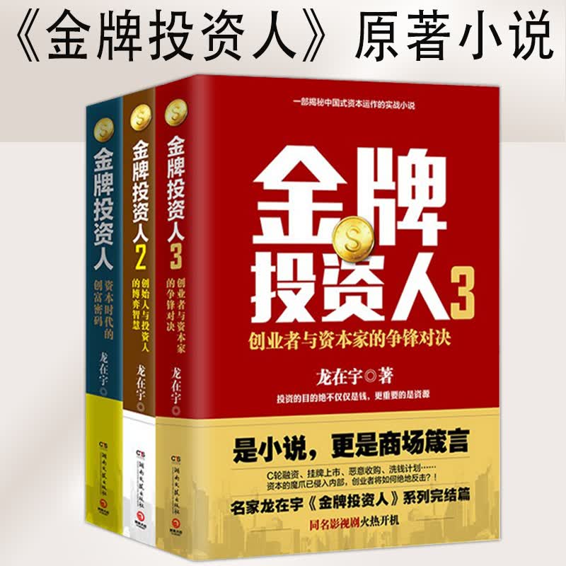 投资金融书籍 金牌投资人（全三册） 定价119.4
