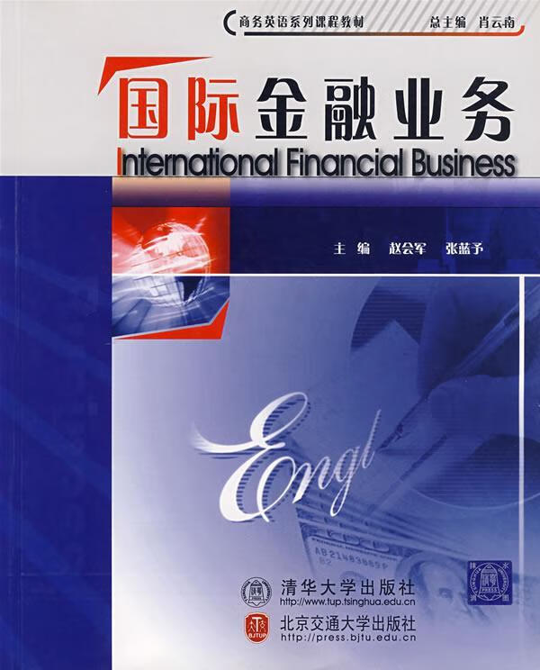 国际金融业务 赵会军,张蓝予主编