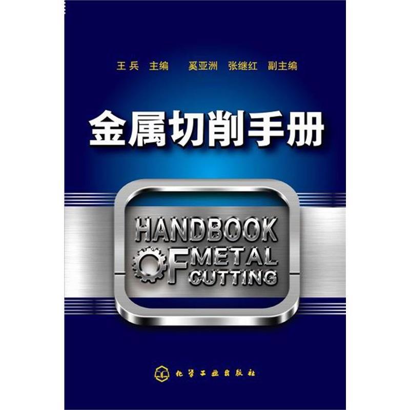 金属切削手册