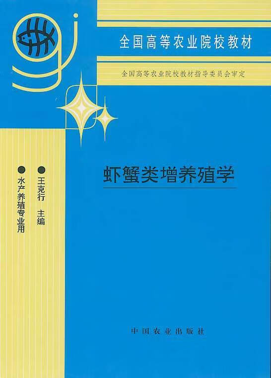 虾蟹类增养殖学 王克行 编