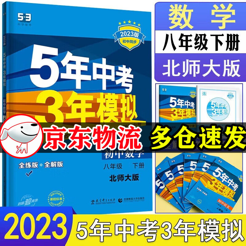 【自选】2023版曲一线五年中考三年模拟八下 八年级下册语文数学英语物理生物地理历史书人教版五三5年中考3年模拟53初中必刷题 八下 数学【北师版】