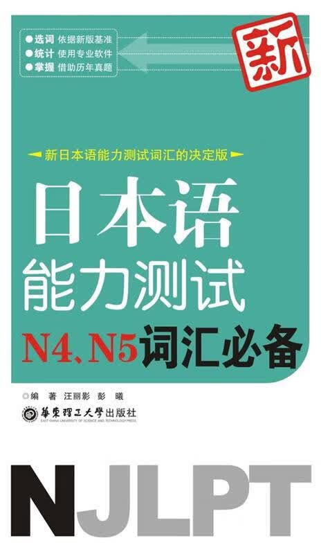 新日本语能力测试N4、N5词汇必备