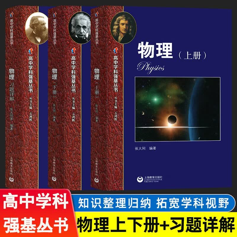 现货 高中学科强基丛书 华师大二附中 高中实验班用 数学/物理/化学 上册+下册+习题详解 高中通用 华师大第二附属中学理科辅导书 全3册 物理 上册+下册+习题详解