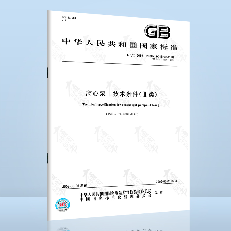 GB/T 5656-2008 离心泵 技术条件（Ⅱ类）