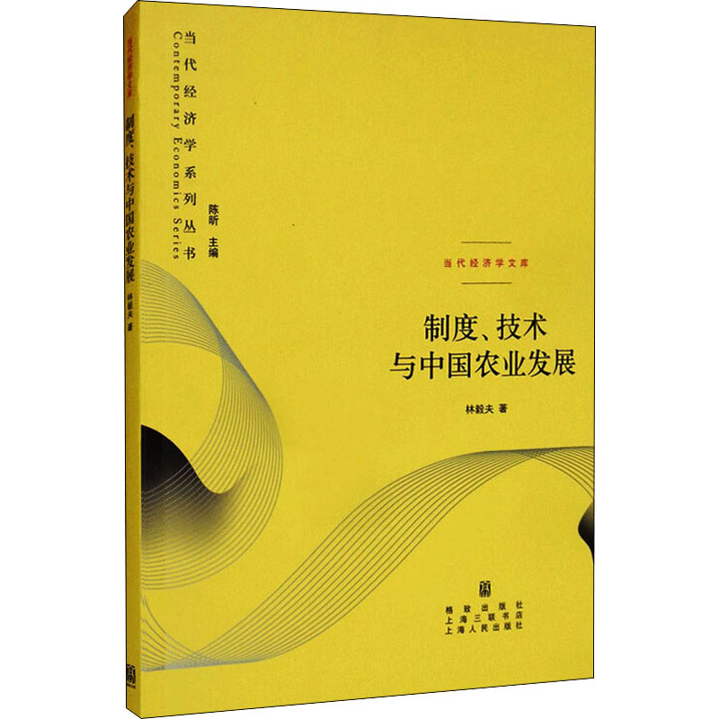 制度、技术与中国农业发展 图书