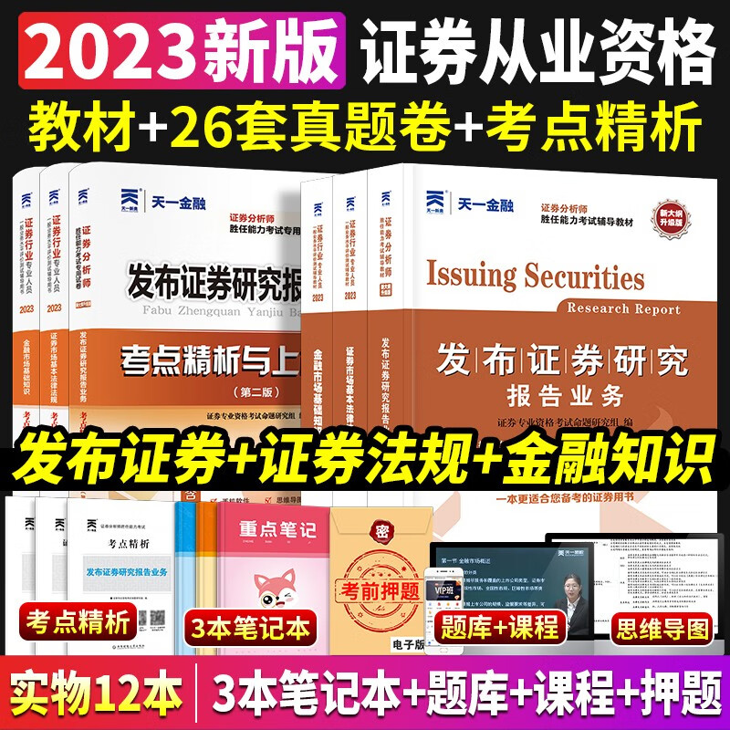 天一官方证券从业资格考试2023教材真题库试卷发布研究报告业务证券从业证券分析师模拟题题库交易考试教材真题试卷天一金融证券 教材试卷6本套法律法规+基础知识+证券研究报告业务
