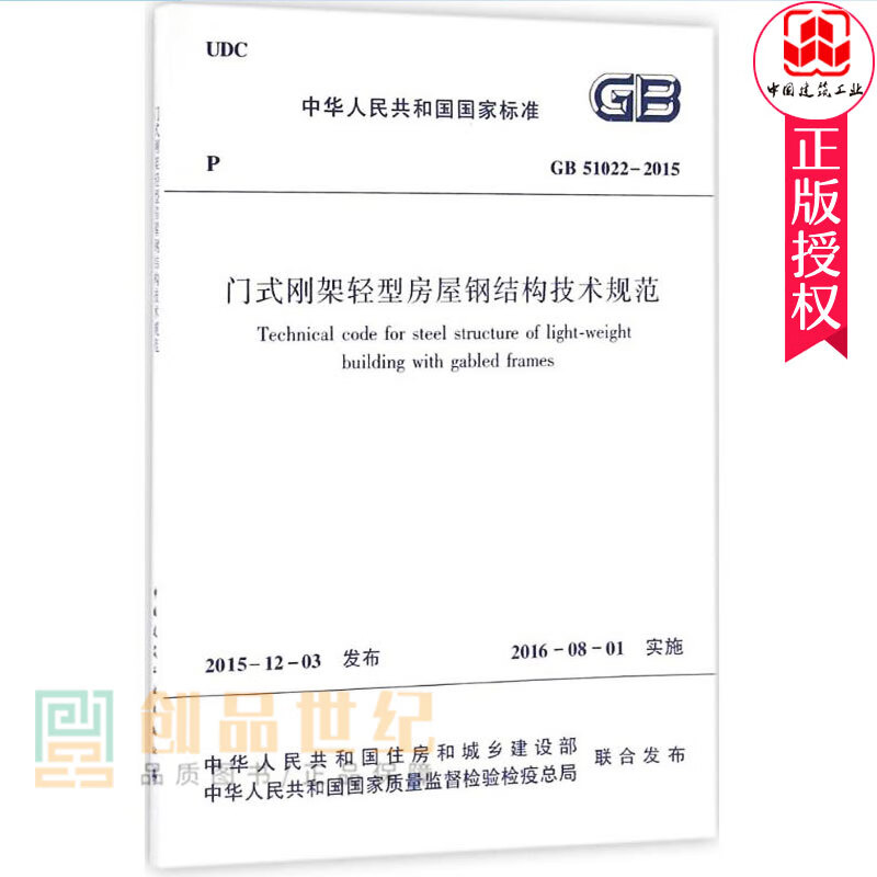 GB51022-2015/门式刚架轻型房屋钢结构技术规范/中国建筑工业出版社/轻型房屋钢结构规范/门式钢架规范书籍