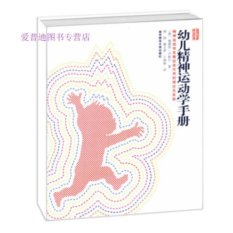 幼儿精神运动学手册：精神运动学发展促进作用的理论及实践【，放心购买】