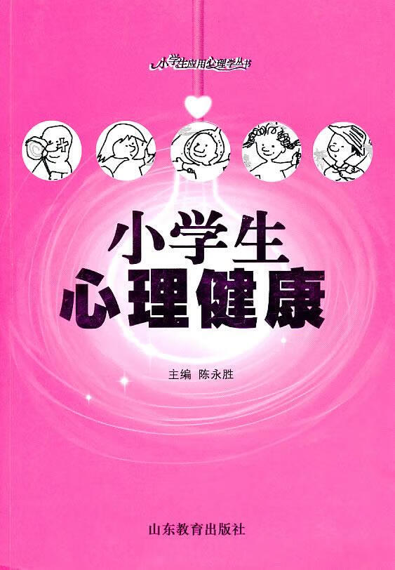 小学生心理健康