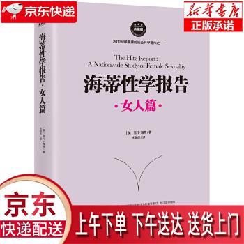 【新华畅销图书】海蒂性学报告:女人篇 雪儿·海蒂 海南出版社