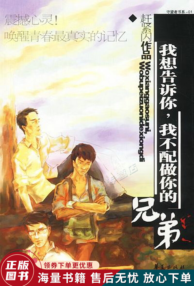 我想告诉你，我不配做你的兄弟