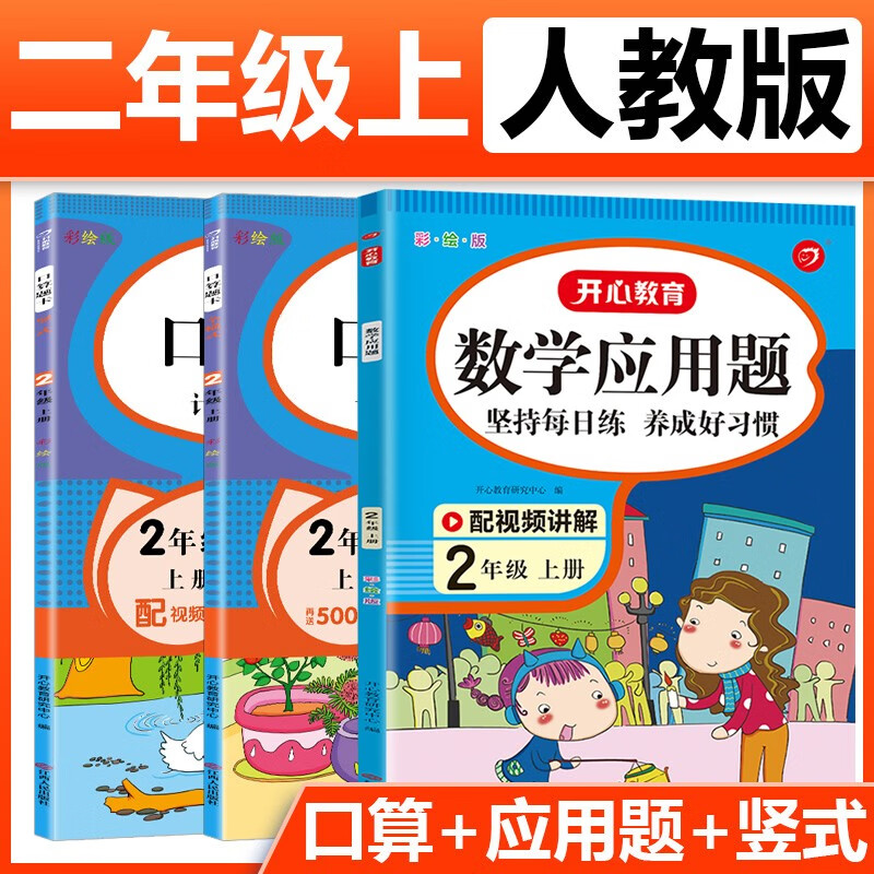 二年级上册竖式口算题卡应用题卡全套3本人教版小学数学书教材同步计算能手强化训练小学生心算天天练专项练习题暑假作业本 竖式口算题卡+全横式口算题卡+数学应用题 二年级上册